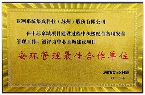 亚翔集成中芯京城项目获评“京城项目优秀合作奖”、“安环管理最佳合作单位”亚翔系统集成科技（苏州）股份有限公司