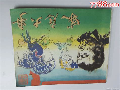 家庭大事连环画向阳收藏【7788收藏收藏热线】