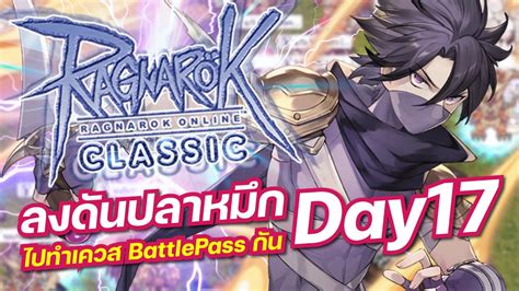 RO Classic GGT EP 674 ลงดนปลาหมก ไปทำเควส BATTLE PASS กน DAY17