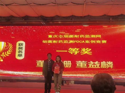 喜讯我院在重庆市细菌耐药监测网PDCA案例竞赛中斩获一等奖 重庆医科大学附属大学城医院