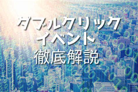 javascriptでダブルクリックイベントを使いこなす5つの方法 japanシーモア
