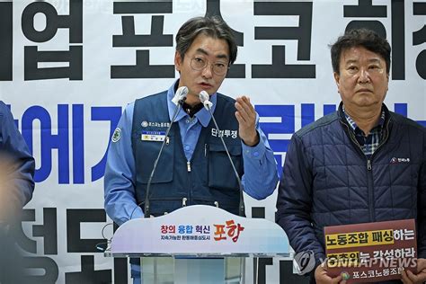 포스코노조 내달초 포항·광양서 파업 출정식교섭은 계속