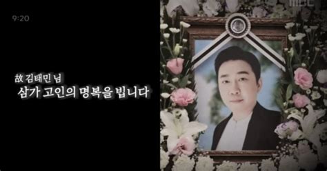 늘 우리 곁을 지켜준 당신 기억하겠습니다…오늘 아침 뇌출혈 사망 故김태민 추모 [종합]