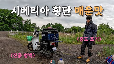 [ 7] 유라시아 횡단 시작하자마자 중도 포기 시베리아 폭우 속의 캠핑 러시아 🇷🇺 Youtube