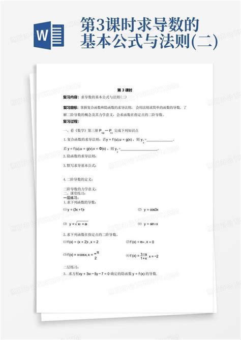 第3课时求导数的基本公式与法则 二 Word模板下载 编号lzjyeayp 熊猫办公