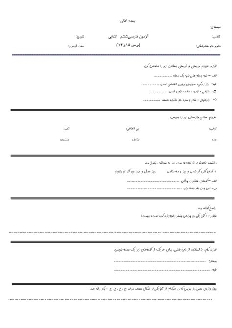 آزمون ارزشیابی فارسی درس 14 و 15 پایه ششم همراه با پاسخنامه تشریحی سوالات برتر فرهنگیان