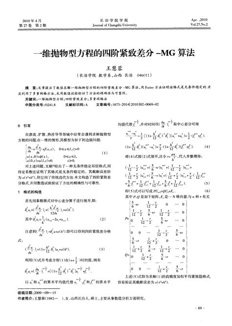 一维抛物型方程的四阶紧致差分 Mg算法word文档在线阅读与下载无忧文档