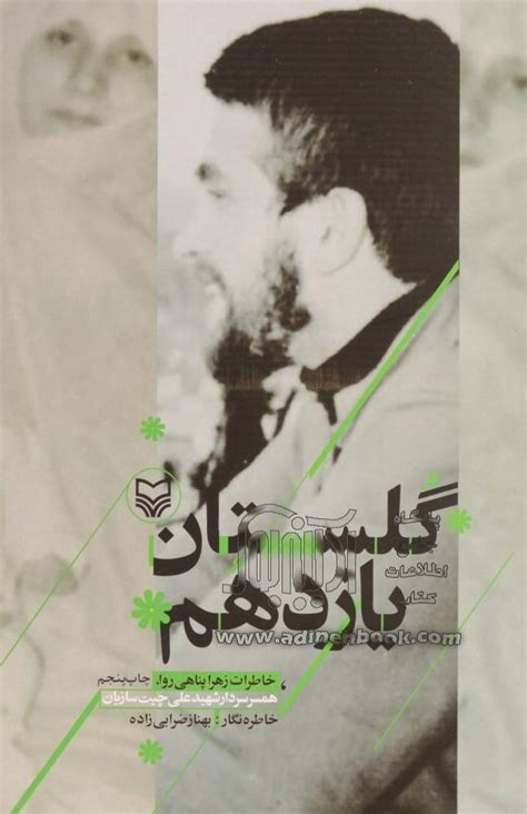 خرید کتاب گلستان یازدهم خاطرات زهرا پناهی روا، همسر سردار شهید علی چیت