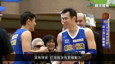 86 裕隆射手代名詞 周士淵退休高掛球鞋 Youtube
