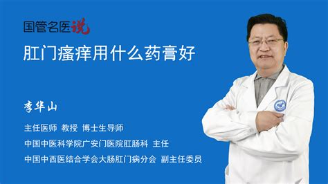 肛门瘙痒用什么药膏好什么药膏能治疗肛门瘙痒肛门瘙痒用哪些药膏好中国中医科学院广安门医院肛肠科主任医师李华山视频科普 中国医药