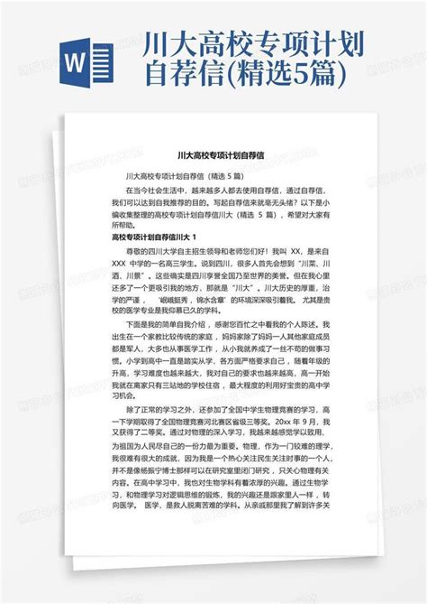 川大高校专项计划自荐信 精选5篇 Word模板下载 编号qojraydv 熊猫办公