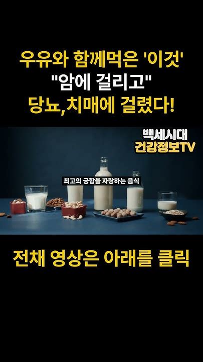 우유와 절대로 함께 먹지마세요 암과 치매에 걸릴 수 있습니다 우유와 함께 먹으면 오히려 몸 망치는 상극인 음식 3가지와