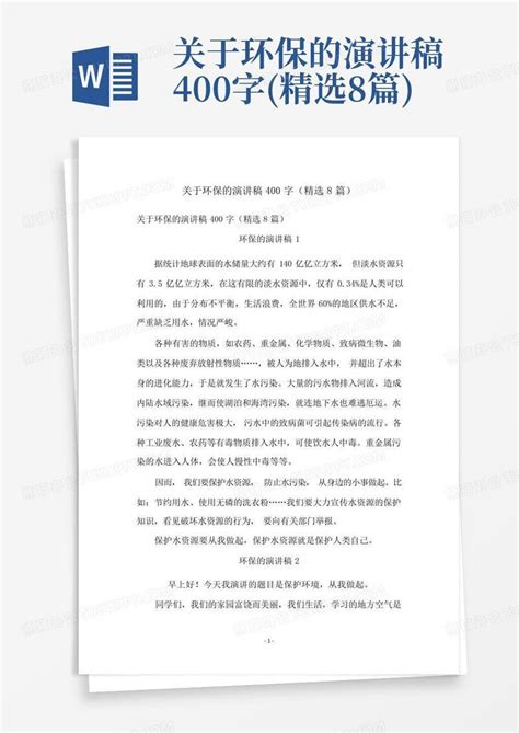 关于环保的演讲稿400字 精选8篇 Word模板下载 编号leaxbgam 熊猫办公