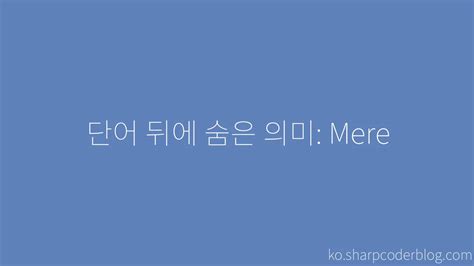 단어 뒤에 숨은 의미 Mere Sharp Coder Blog 단어 뒤에 숨은 의미 Mere Sharp Coder Blog