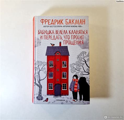 Бабушка велела кланяться и передать, что просит прощения. Фредрик ...