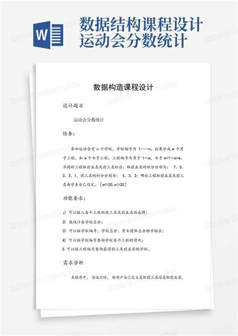 数据结构课程设计运动会分数统计Word模板下载 编号qdoymyxk 熊猫办公