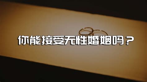 必看·强烈推荐 你能接受无性婚姻吗？有多少人正过着无性的生活 Youtube