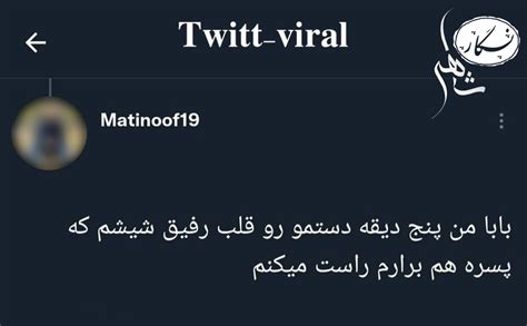 توئیت گونه های نگار دوست پسر خوب اونه که بتونه 5 دقیقه دستشو 😂