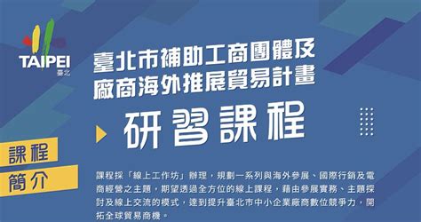 112年度「臺北市補助工商團體及廠商海外推展貿易計畫」 【研習課程】開放報名中！ 蕃新聞