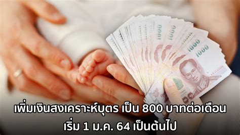 ประกันสังคม เพิ่มเงินสงเคราะห์บุตร เป็น 800 บาท มีผลตั้งแต่ 1 ม ค 2564