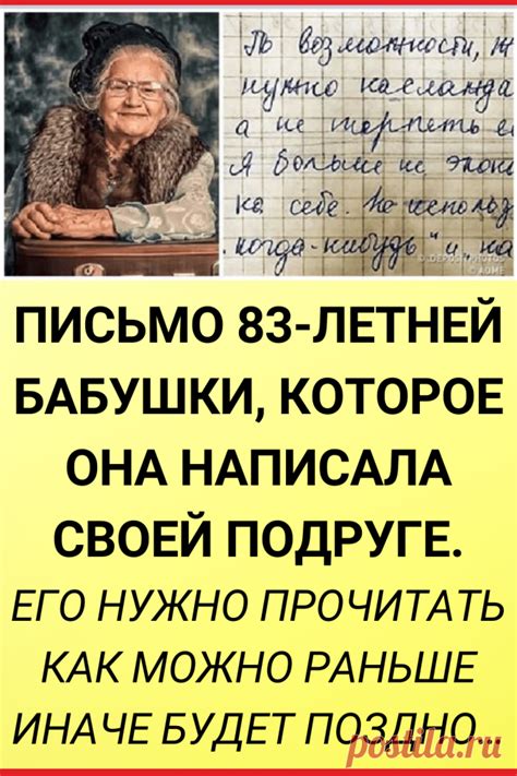 Письмо 83 летней бабушки которое она написала своей подруге Его нужно