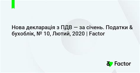 Нова декларація з ПДВ — за січень Податки And бухоблік № 10 Лютий 2020 Factor
