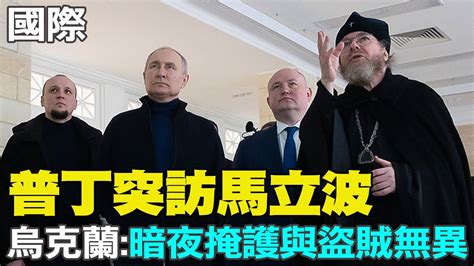 【每日必看】普丁突訪馬立波 烏克蘭暗夜掩護與盜賊無異｜習近平訪俄前普丁撰文 歡迎大陸願化解俄烏危機 20230320 中天新聞