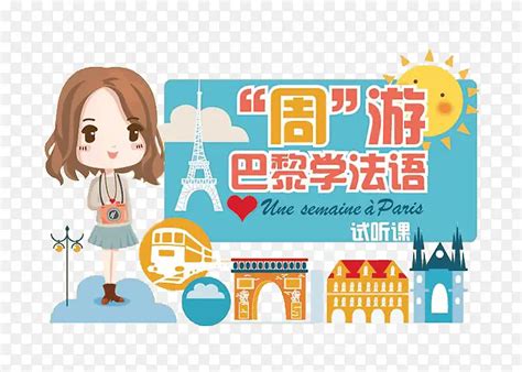 周游巴黎学法语png图片素材下载图片编号7720061 Png素材网
