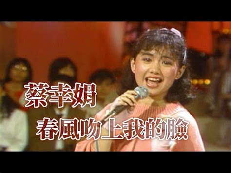 蔡幸娟演唱經典老歌春風吻上我的臉綜藝金榜 1986 YouTube