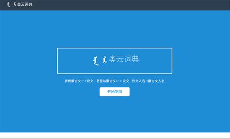 蒙汉词典 蒙古乐赛特 ᠮᠣᠩᠭᠣᠯ ᠰᠠᠢᠲ