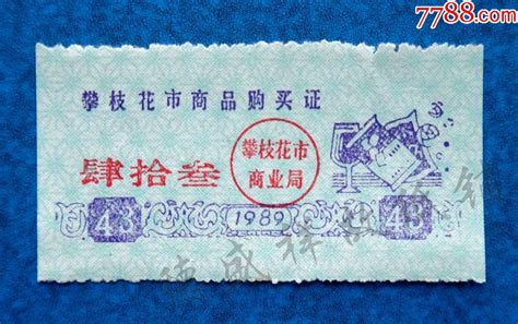 89年四川攀枝花市商品购买证两张 价格1元 Se92398149 购货券购物券 零售 7788收藏收藏热线