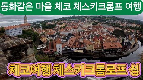 동화같은 마을 체코 체스키크롬로프 여행 체스키크롬로프 체코여행 동유럽여행 Youtube