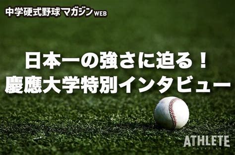 【中学硬式野球】「日本一を意識した練習を」昨秋日本一の慶應大学の強さに迫る｜other｜編集部コラム｜アスリートマガジンweb