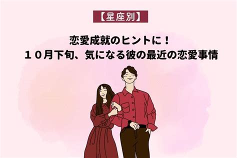 【星座別】恋愛成就のヒントに！10月下旬、気になる彼の最近の恋愛事情〈てんびん座～うお座〉 Trill【トリル】