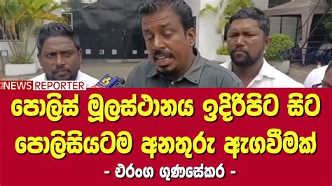 පොලිස් මූලස්ථානය ඉදිරිපිට සිට පොලිසියටම අනතුරු ඇගවීමක් Youtube
