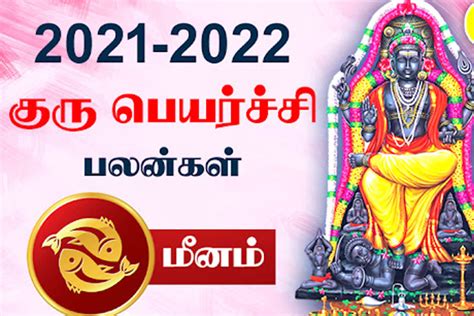 மீனம் குரு பெயர்ச்சி பலன்கள் 2021 குரு 12ம் இடத்தில் இருப்பதனால் சற்று