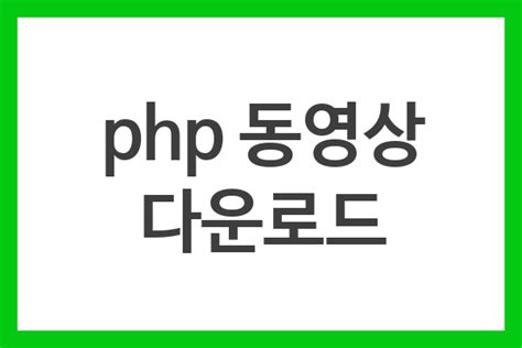 Php 동영상 다운로드 청춘클럽