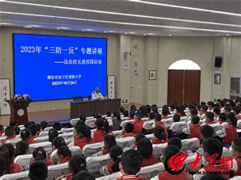 抓好安全惠民行动，构建理想平安校园丨潍坊市坊子区理想小学开展安全教育系列活动保护防范女童