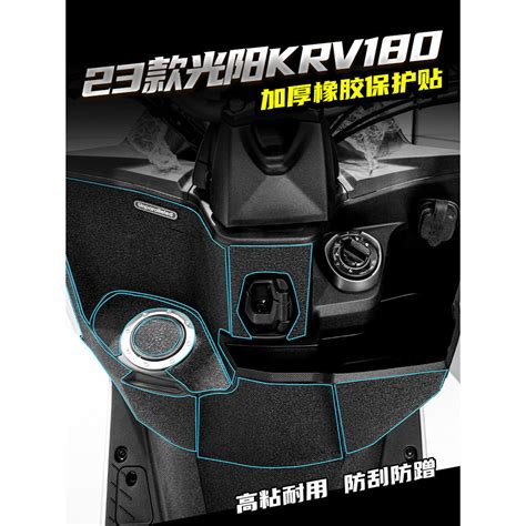 適用kymco Krv180 光陽改裝 配件 橡膠 保護貼 防水 防剮蹭 碳纖維 貼花 裝甲 貼紙 蝦皮購物