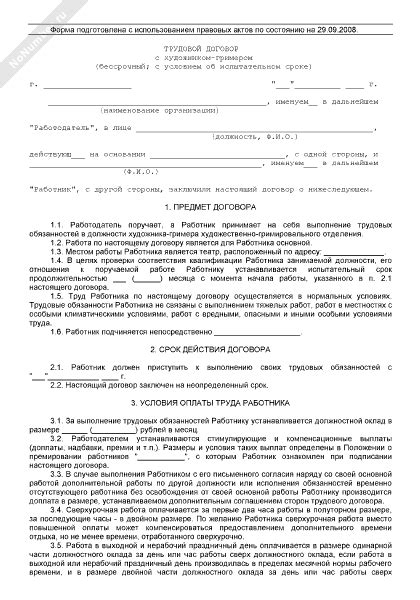Трудовой договор с художником гримером бессрочный с условием об испытательном сроке