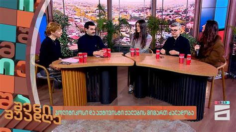 პოლიტიკოსი და აქტივისტი ქალების მიმართ ძალადობა შენი შუადღე 22 02 2024 Ii ნაწილი Youtube