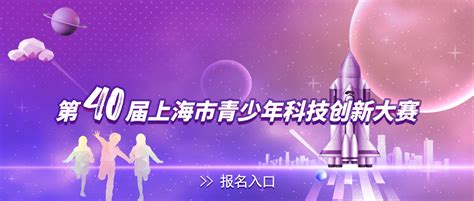 上海市青少年科技创新大赛