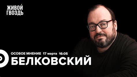 Си Цзинпин в России / Арест Ройзмана* / Станислав Белковский / Особое ...