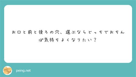 お口と前と後ろの穴、選ぶならどっちでおちんぽ気持ちよくなりたい？ Peing 質問箱