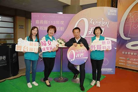 Q Women，q我們！嘉義縣慶祝婦女節活動3月2日登場 中央社訊息平台