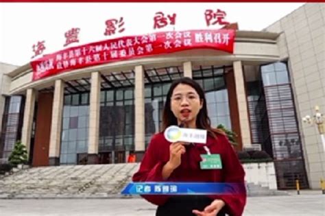 政协海丰县第十届委员会第一次会议开幕凤凰网视频凤凰网