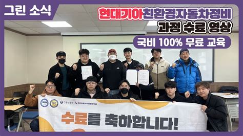 그린자동차 현대 기아 친환경 자동차정비 수료식 Youtube