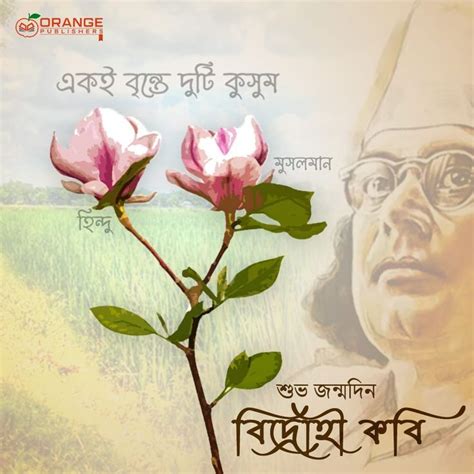 বিদ্রোহী কবি কাজী নজরুল ইসলামের জন্মদিনে