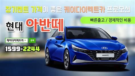 아반떼 신차 장기렌트카 빠르게 확인하고 출고하는 아반떼장기렌트가격 Youtube