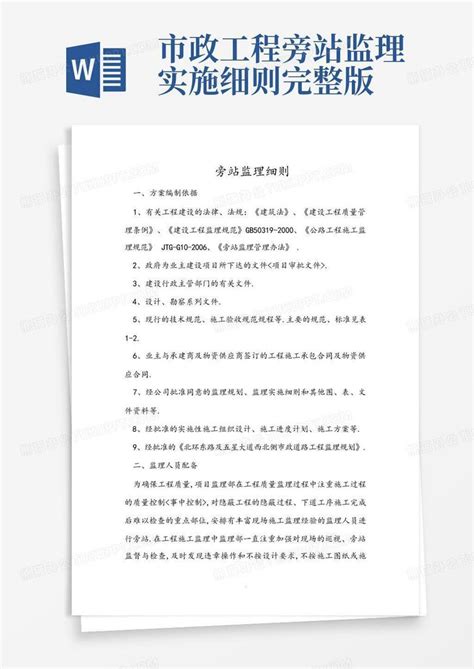 市政工程旁站监理实施细则完整版word模板下载编号qbrjnyrv熊猫办公